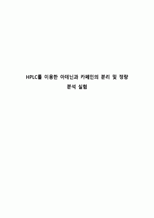 HPLC를 이용한 아데닌과 카페인의 분리 및 정량 분석 실험