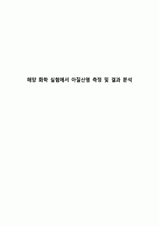 해양 화학 실험에서 아질산염 측정 및 결과 분석