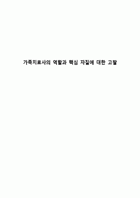 가족치료사의 역할과 핵심 자질에 대한 고찰