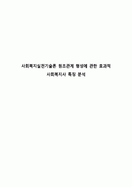 사회복지실천기술론 원조관계 형성에 관한 효과적 사회복지사 특징 분석