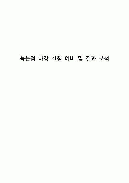 녹는점 하강 실험 예비 및 결과 분석