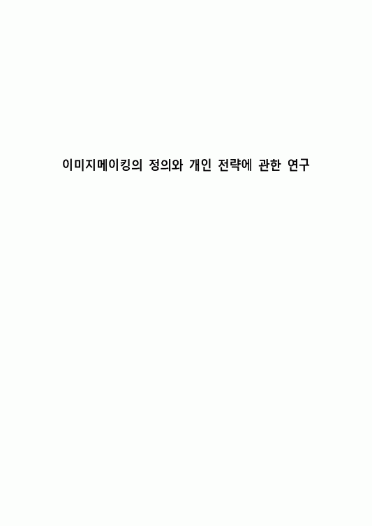 이미지메이킹의 정의와 개인 전략에 관한 연구