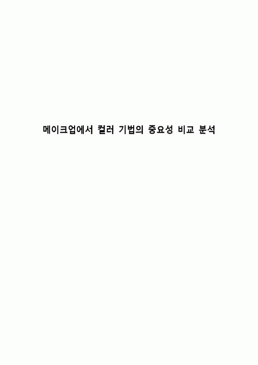 메이크업에서 컬러 기법의 중요성 비교 분석