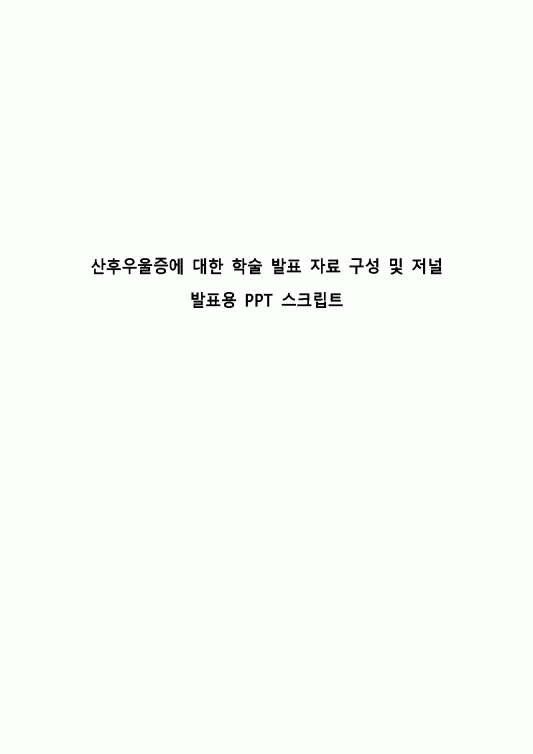 산후우울증에 대한 학술 발표 자료 구성 및 저널 발표용 PPT 스크립트
