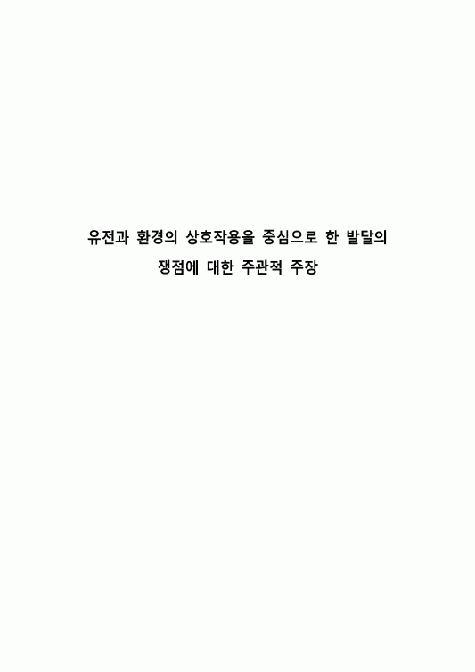 유전과 환경의 상호작용을 중심으로 한 발달의 쟁점에 대한 주관적 주장