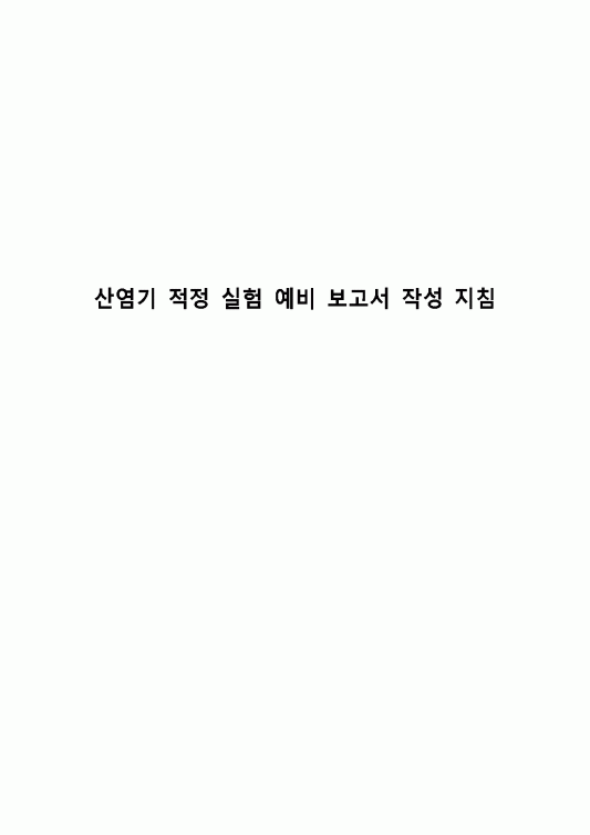 산염기 적정 실험 예비 보고서 작성 지침