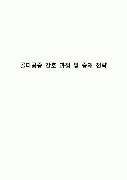 골다공증 간호 과정 및 중재 전략