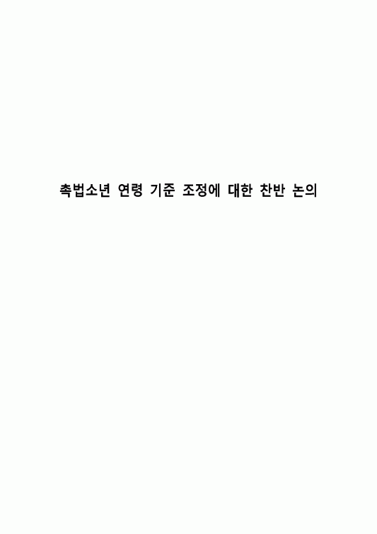 촉법소년 연령 기준 조정에 대한 찬반 논의
