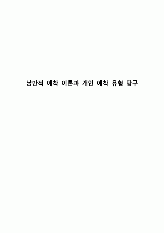 낭만적 애착 이론과 개인 애착 유형 탐구