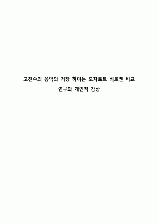 고전주의 음악의 거장 하이든 모차르트 베토벤 비교 연구와 개인적 감상
