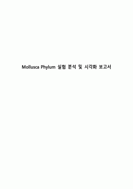 Mollusca Phylum 실험 분석 및 시각화 보고서