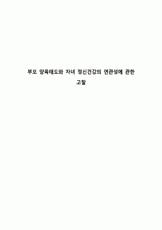 부모 양육태도와 자녀 정신건강의 연관성에 관한 고찰