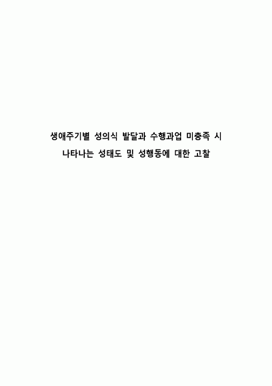 생애주기별 성의식 발달과 수행과업 미충족 시 나타나는 성태도 및 성행동에 대한 고찰