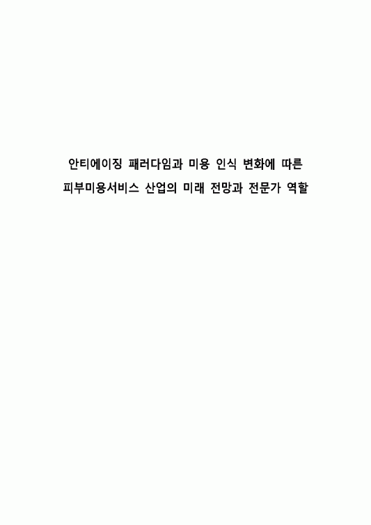 안티에이징 패러다임과 미용 인식 변화에 따른 피부미용서비스 산업의 미래 전망과 전문가 역할