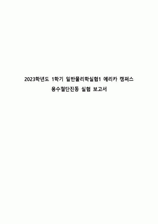 2023학년도 1학기 일반물리학실험1 에리카 캠퍼스 용수철단진동 실험 보고서