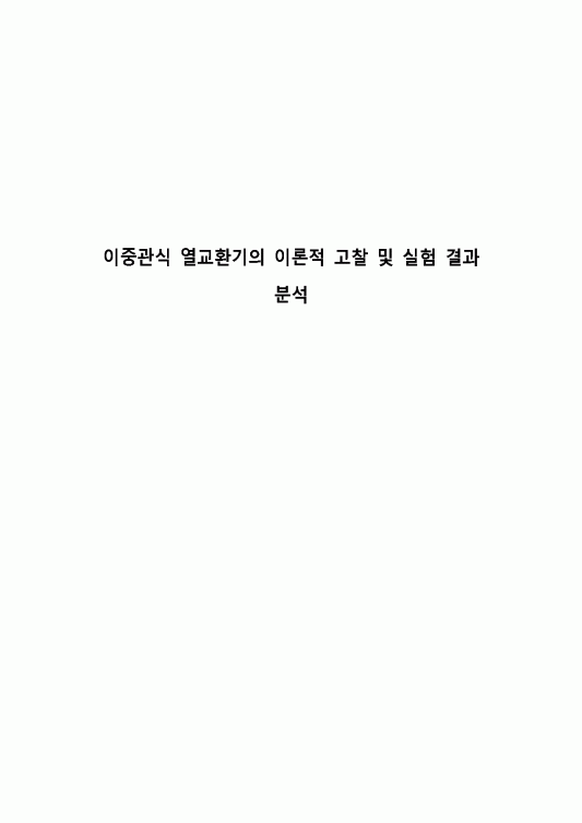 이중관식 열교환기의 이론적 고찰 및 실험 결과 분석