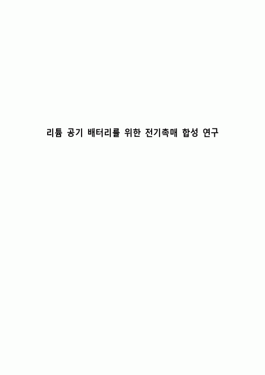 리튬 공기 배터리를 위한 전기촉매 합성 연구
