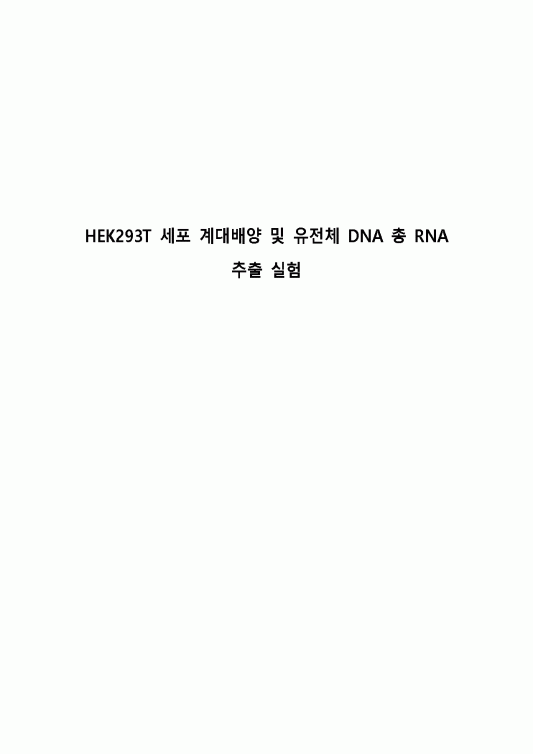 HEK293T 세포 계대배양 및 유전체 DNA 총 RNA 추출 실험