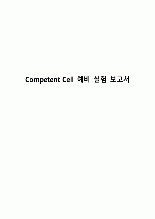 Competent Cell 예비 실험 보고서