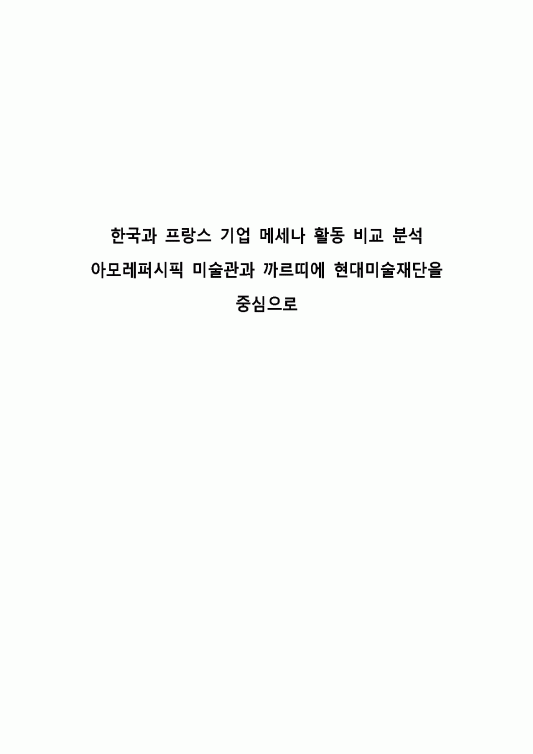 한국과 프랑스 기업 메세나 활동 비교 분석 아모레퍼시픽 미술관과 까르띠에 현대미술재단을 중심으로