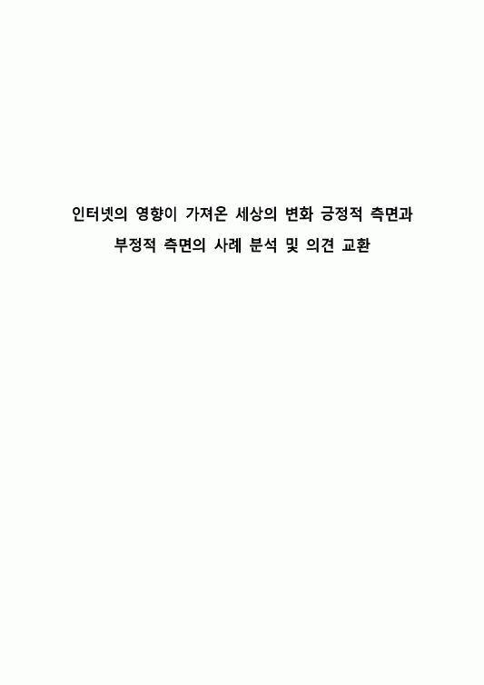인터넷의 영향이 가져온 세상의 변화 긍정적 측면과 부정적 측면의 사례 분석 및 의견 교환