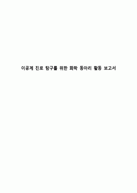 이공계 진로 탐구를 위한 화학 동아리 활동 보고서