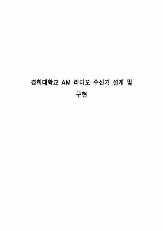 경희대학교 AM 라디오 수신기 설계 및 구현