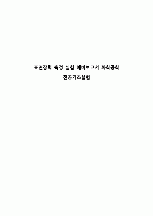 표면장력 측정 실험 예비보고서 화학공학 전공기초실험