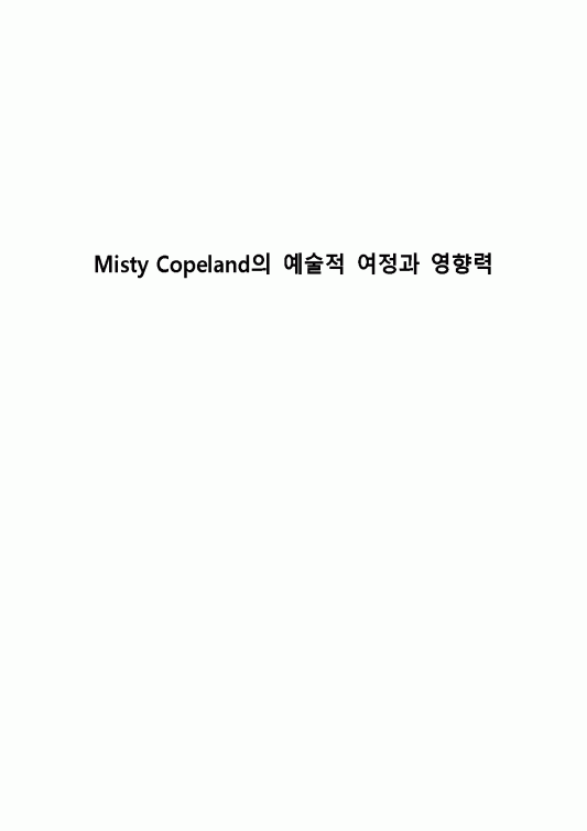 Misty Copeland의 예술적 여정과 영향력