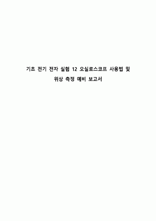 기초 전기 전자 실험 12 오실로스코프 사용법 및 위상 측정 예비 보고서