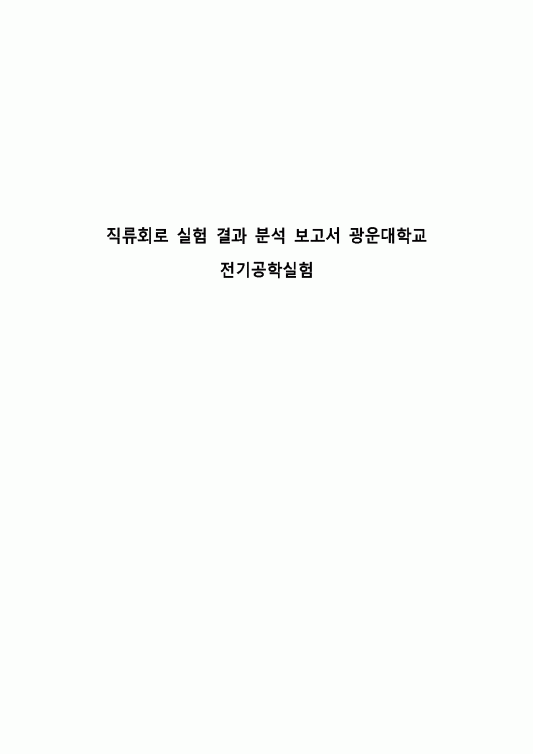 직류회로 실험 결과 분석 보고서 광운대학교 전기공학실험