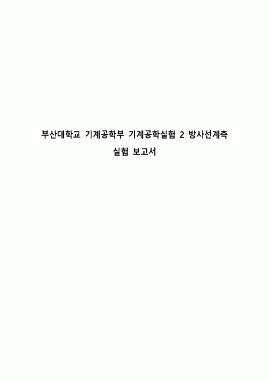 부산대학교 기계공학부 기계공학실험 2 방사선계측 실험 보고서