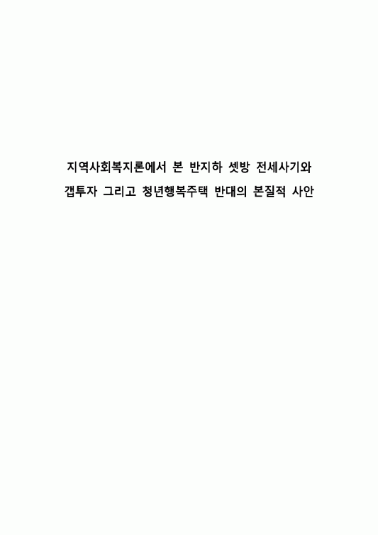 지역사회복지론에서 본 반지하 셋방 전세사기와 갭투자 그리고 청년행복주택 반대의 본질적 사안