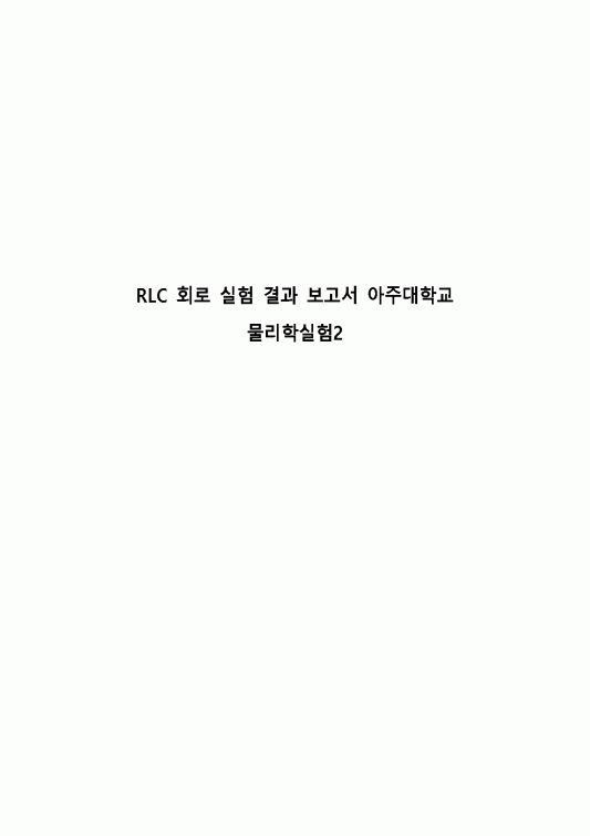 RLC 회로 실험 결과 보고서 아주대학교 물리학실험2