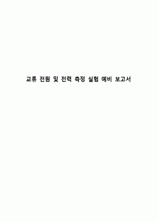 교류 전원 및 전력 측정 실험 예비 보고서