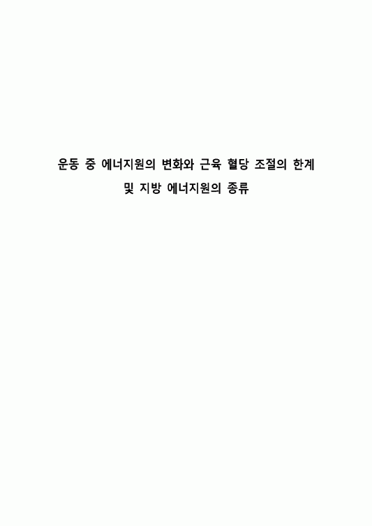 운동 중 에너지원의 변화와 근육 혈당 조절의 한계 및 지방 에너지원의 종류