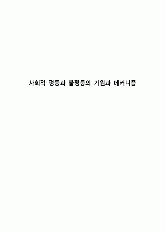 사회적 평등과 불평등의 기원과 메커니즘