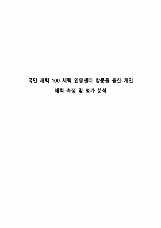 국민 체력 100 체력 인증센터 방문을 통한 개인 체력 측정 및 평가 분석