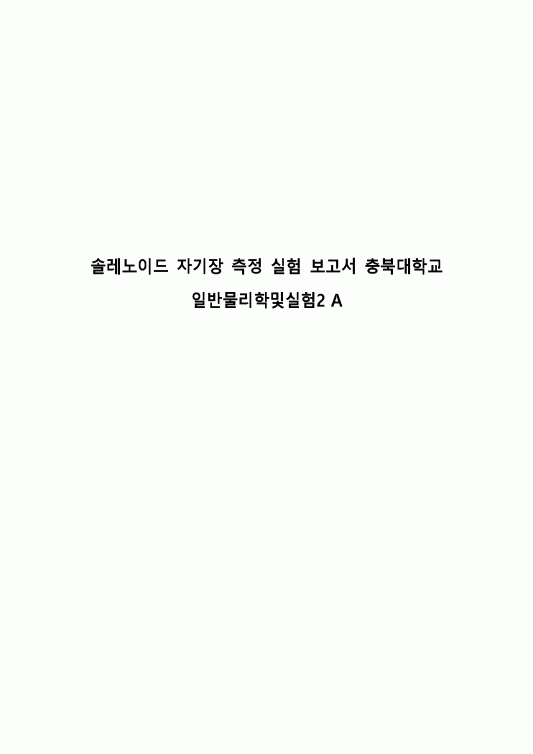 솔레노이드 자기장 측정 실험 보고서 충북대학교 일반물리학및실험2 A