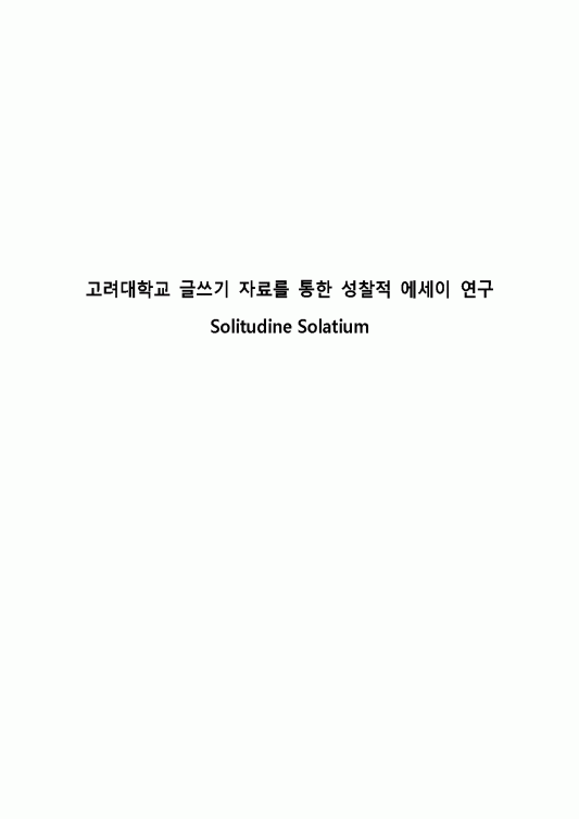 고려대학교 글쓰기 자료를 통한 성찰적 에세이 연구 Solitudine Solatium