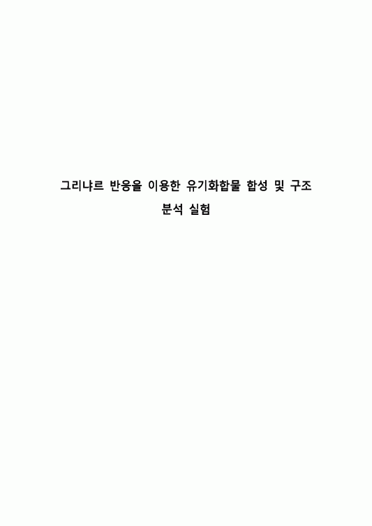 그리냐르 반응을 이용한 유기화합물 합성 및 구조 분석 실험