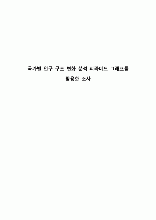 국가별 인구 구조 변화 분석 피라미드 그래프를 활용한 조사