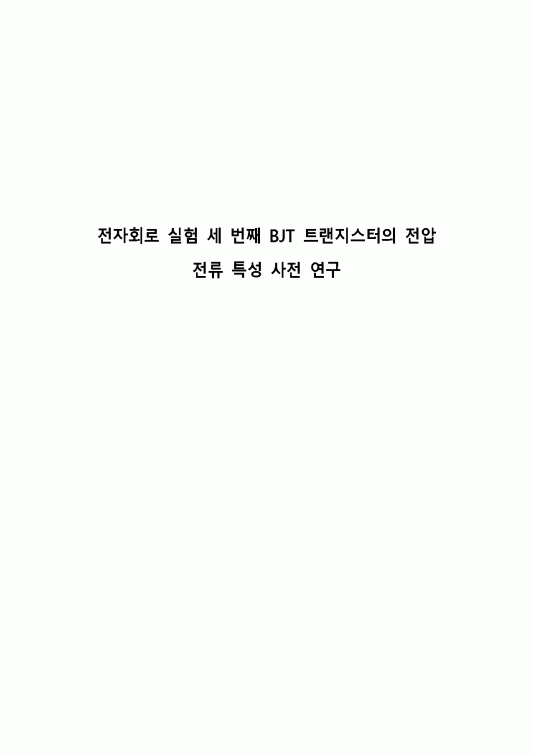 전자회로 실험 세 번째 BJT 트랜지스터의 전압 전류 특성 사전 연구