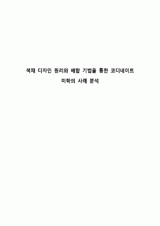 색채 디자인 원리와 배합 기법을 통한 코디네이트 미학의 사례 분석