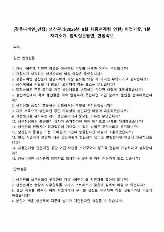 [경동나비엔_면접] 생산관리(2026년 8월 채용연계형 인턴) 면접기출, 1분 자기소개, 압박질문답변, 면접족보