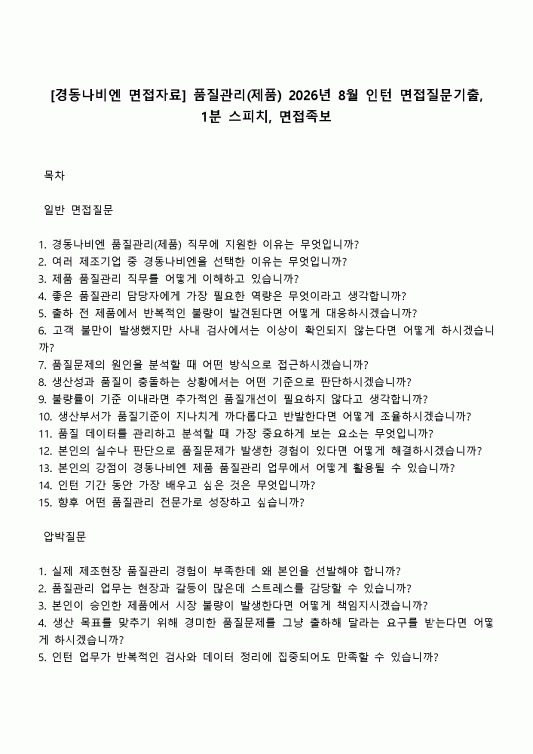[경동나비엔 면접자료] 품질관리(제품) 2026년 8월 인턴 면접질문기출, 1분 스피치, 면접족보