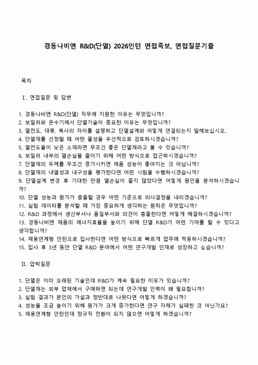 경동나비엔 R&D(단열) 2026인턴 면접족보, 면접질문기출