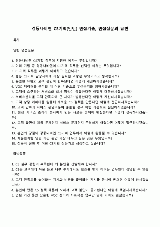 경동나비엔 CS기획(인턴) 면접기출, 면접질문과 답변