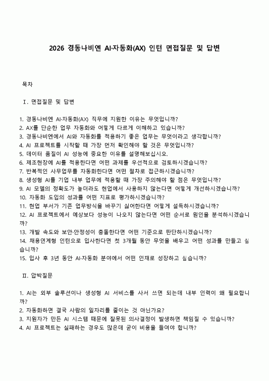 2026 경동나비엔 AI·자동화(AX) 인턴 면접질문 및 답변