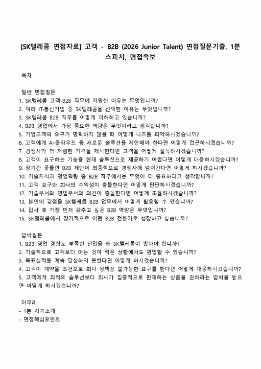 [SK텔레콤 면접자료] 고객 - B2B (2026 Junior Talent) 면접질문기출, 1분 스피치, 면접족보